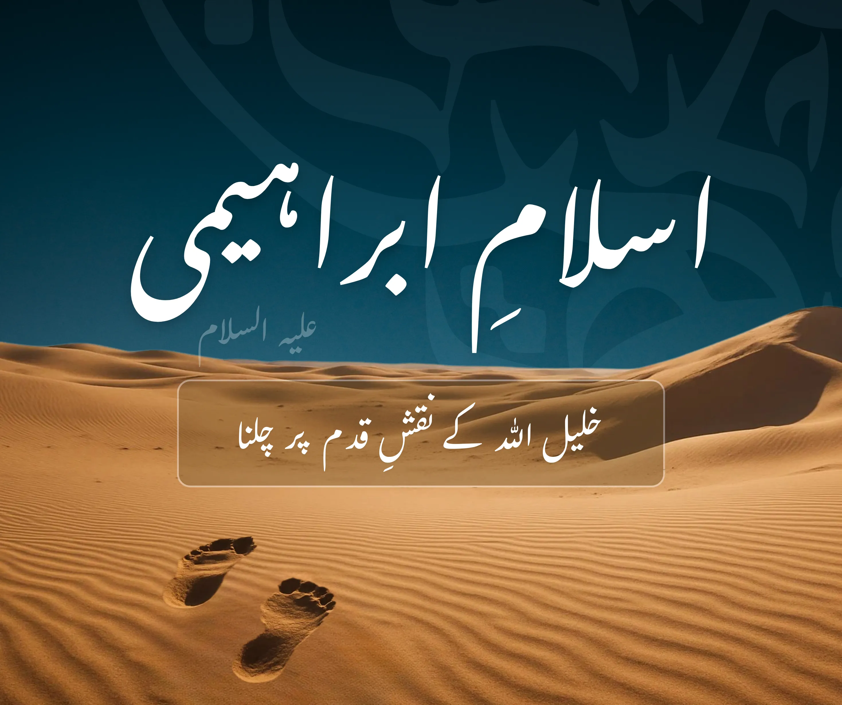 اسلامِ ابراہیمی: خلیل اللہ کے نقشِ قدم پر چلنا - Quran.com